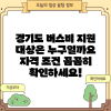 경기도 버스비 지원 대상과 방법 총정리 경기도 버스 지원 자격 신청 네이버 블로그